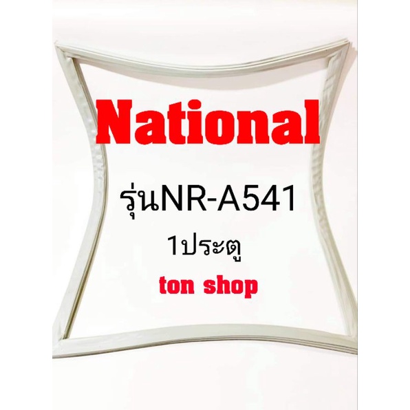 ขอบยางตู้เย็น National 1ประตู รุ่นNR-A541 | Shopee Thailand