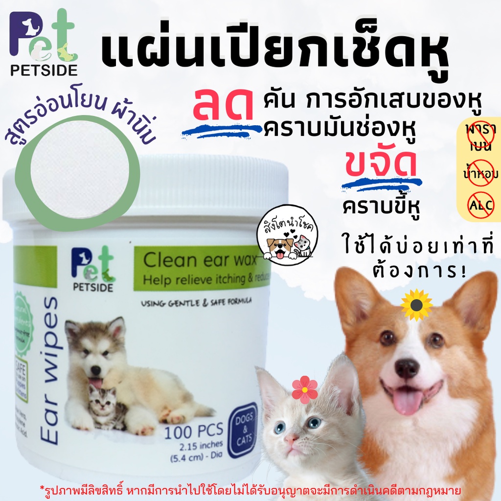 000 #มีโค้ดส่งฟรี 🐶🐱สิงโตนำโชค🐱🐶 Petside เพ็ทไซด์ Ear Wipes ผ้าเปียก ...