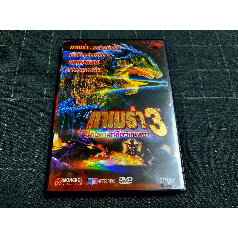 DVD ภาพยนตร์ญี่ปุ่นไคจูสุดฮิต "Gamera 3 La Venganza de Iris / กาเมร่า 3 อภิมหาศึกสัตว์เทพเจ้า ...
