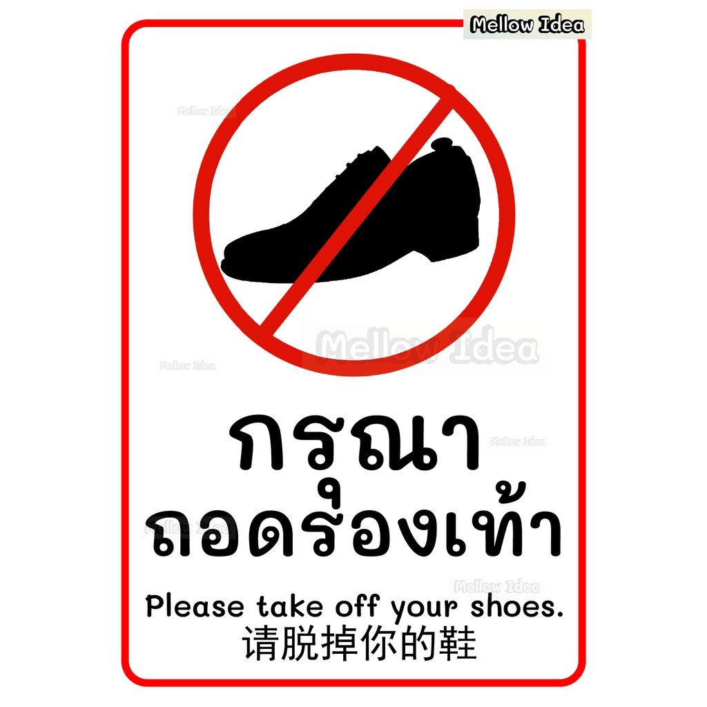 ป้ายกรุณาถอดรองเท้า ป้ายรองเท้า ขนาด A5 A4 A3 เคลือบพลาสติก Shopee