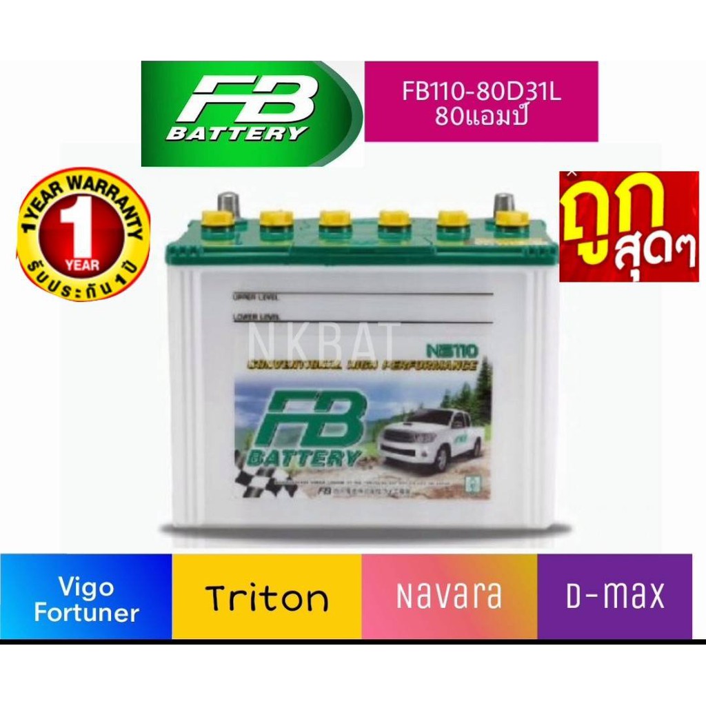 FB battery รถกระบะรุ่น110L (80D31L=80 แอมป์) ยังไม่เติมน้ำกรดจากโรงงานขนาดยาว31 กว้าง 18 สูง 23 ...