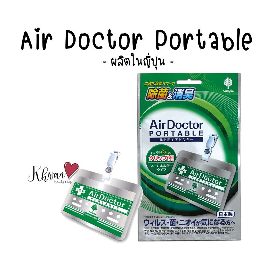 Air Doctor Portable รุ่นมาตรฐานทั่วไป (Made in Japan) | Shopee Thailand