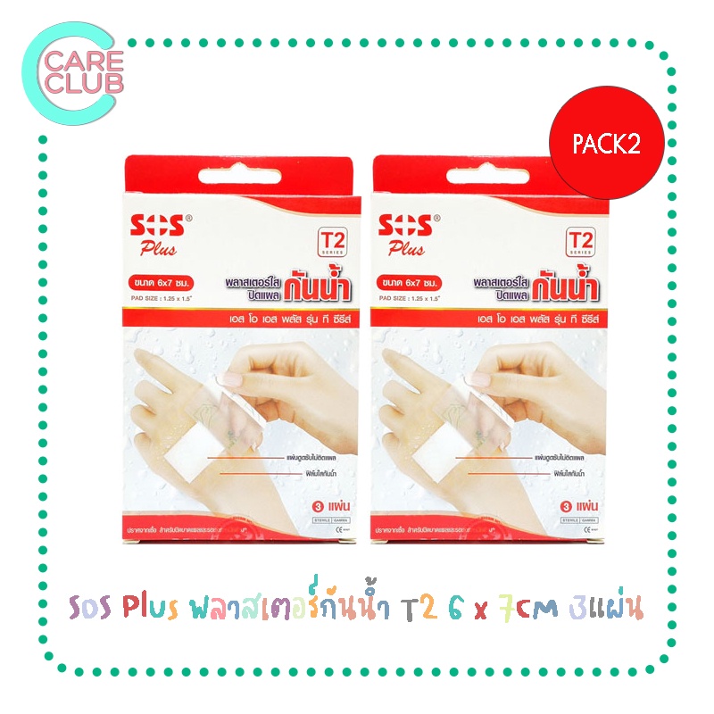[PACK2] SOS Plus พลาสเตอร์กันน้ำ T2 6 x 7CM 3แผ่น | Shopee Thailand