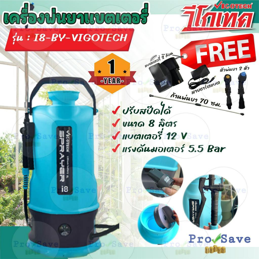 VIGOTECH เครื่องพ่นยาแบตเตอรี่ รุ่น I5-BY-VIGOTECH 5 ลิตร / รุ่น I8-BY-VIGOTECH 8 ลิตร เครื่อง ...