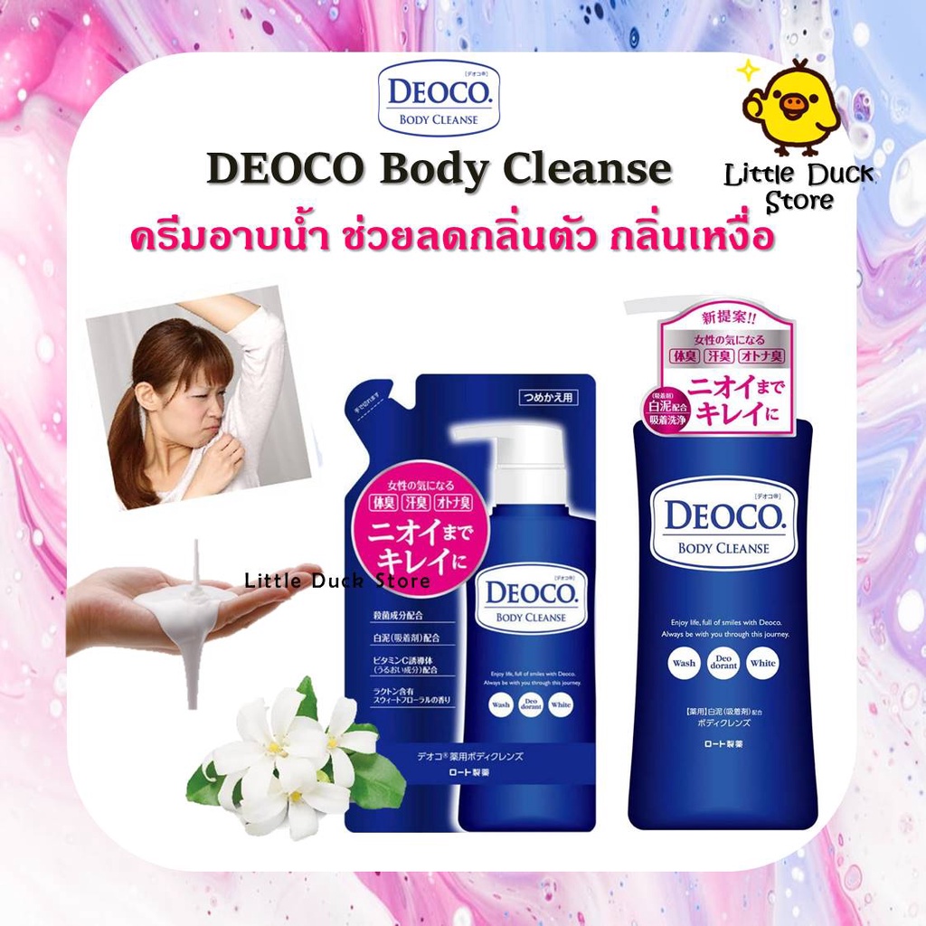 Rohto Deoco Medicated Body Cleanse ครีมอาบน้ำ ดับกลิ่นแก่ ลดกลิ่นตัว ...