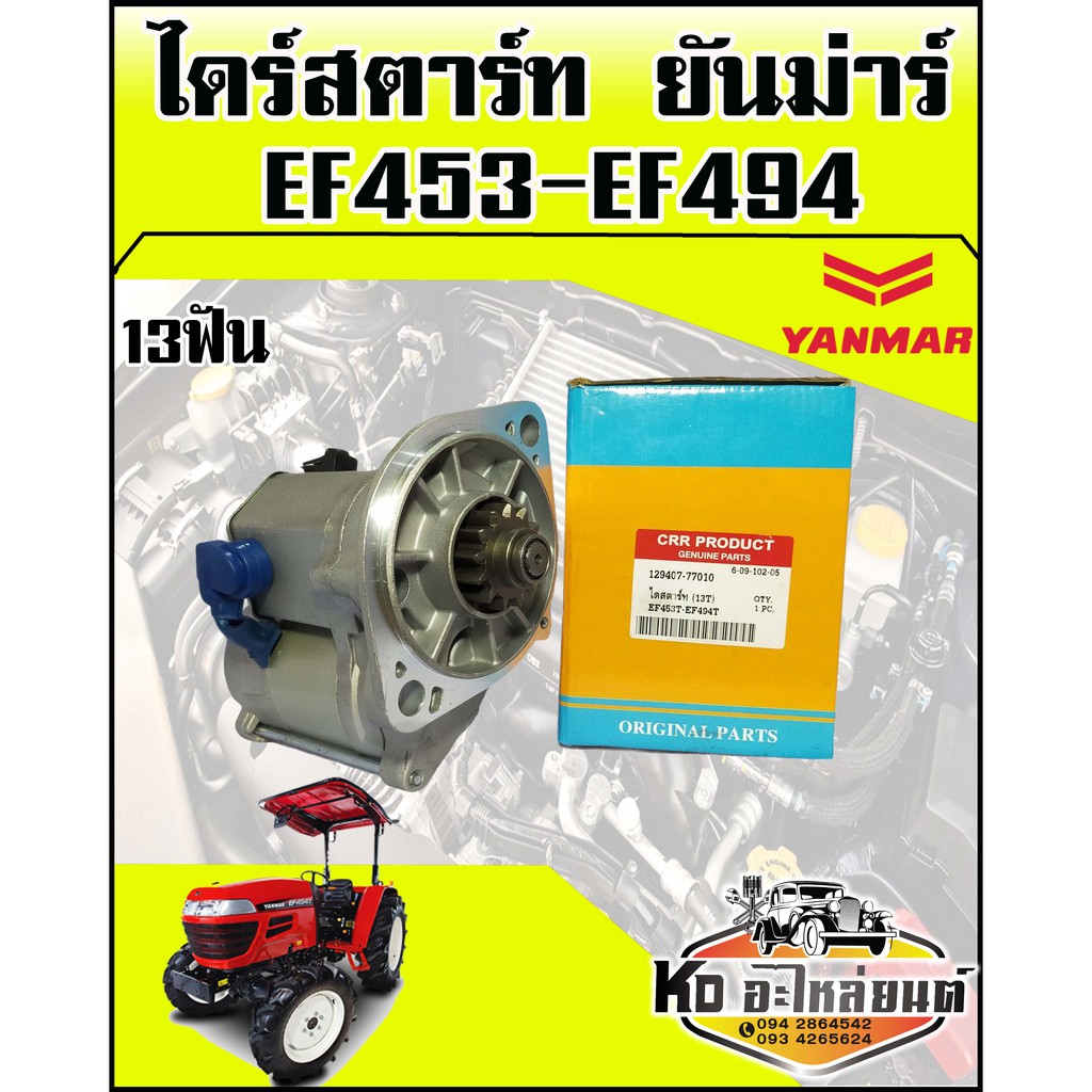 ไดร์สตาร์ท ยันม่าร์ EF453,EF494,EF514 13ฟัน ยี่ห้อCRR | Shopee Thailand