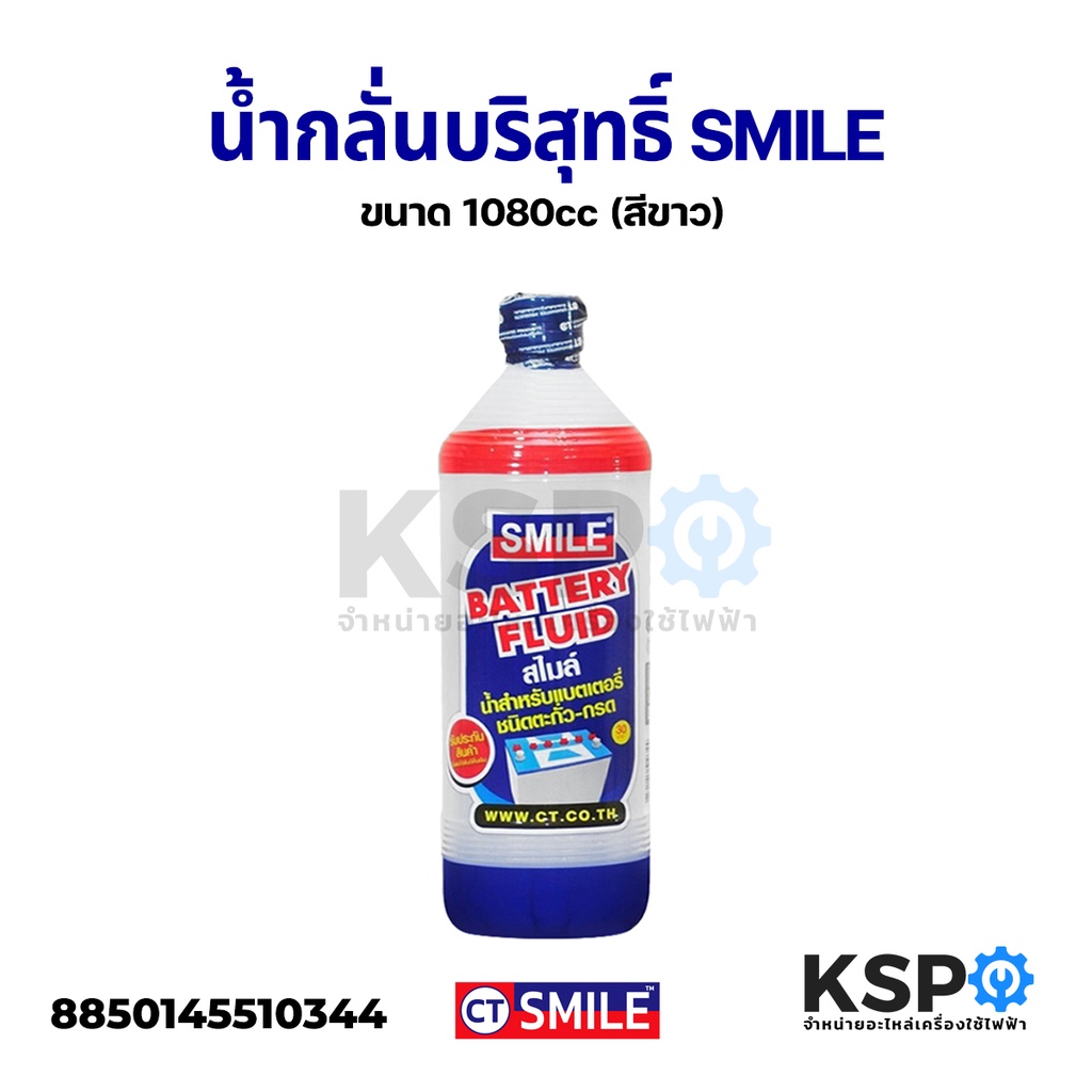 น้ำกลั่นบริสุทธิ์ SMILE ขนาด 1080cc (สีขาว) Battery Fluid อุปกรณ์รถยนต์ ...