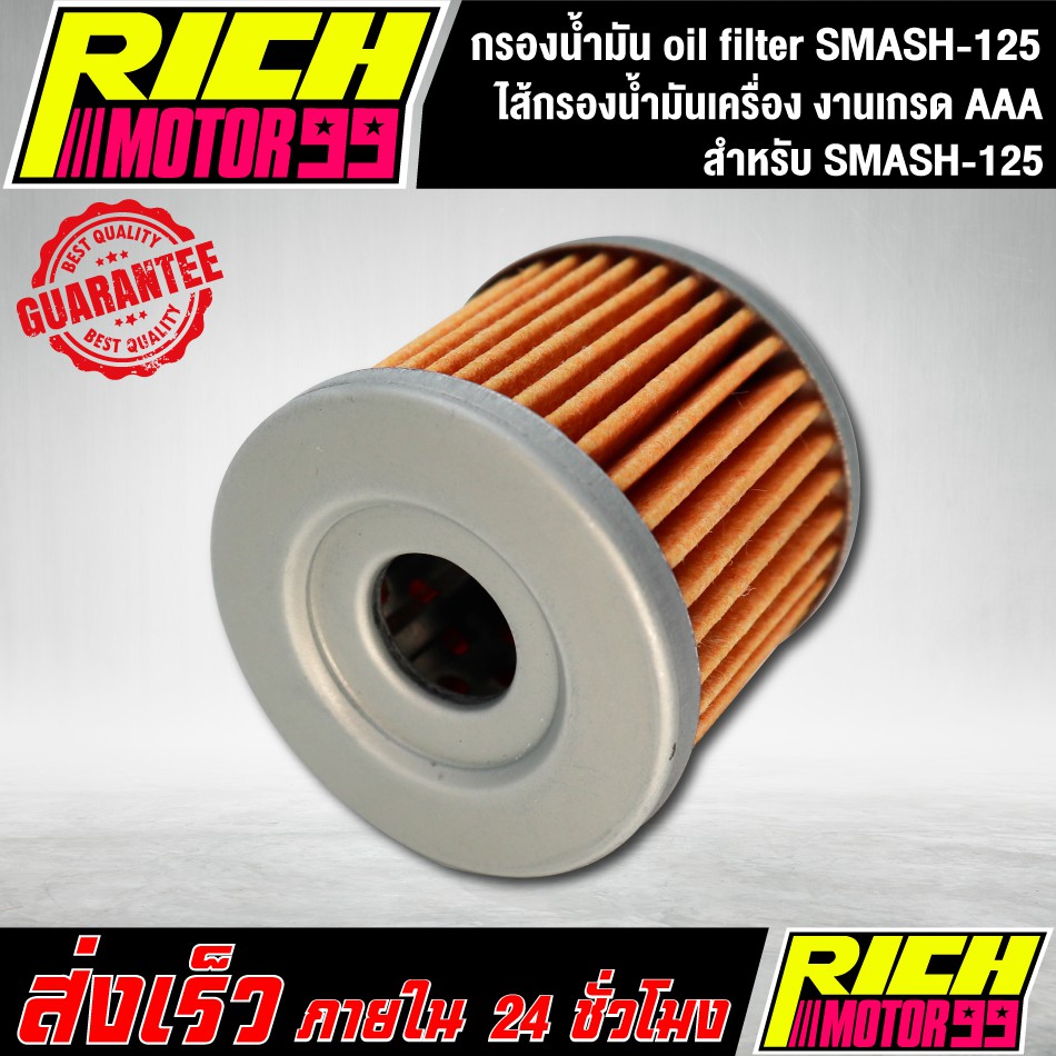 ไส้กรองน้ำมันเครื่องสแมส125 (เกรด AAA) กรองน้ำมัน oil filter SMASH-125 ...