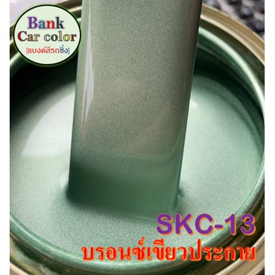 สีพ่นรถยนต์ 2K บรอนซ์เขียวประกาย SKC-13 | Shopee Thailand