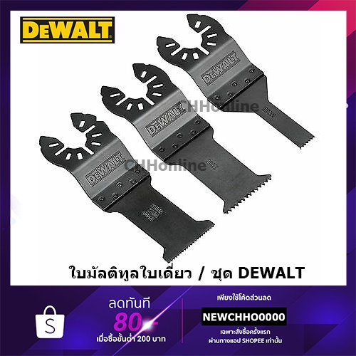 DEWALT ใบมัลติทูล DWA4203, DWA4205, DWA4206, DWA4209, DWA4213, DWA4215 ...