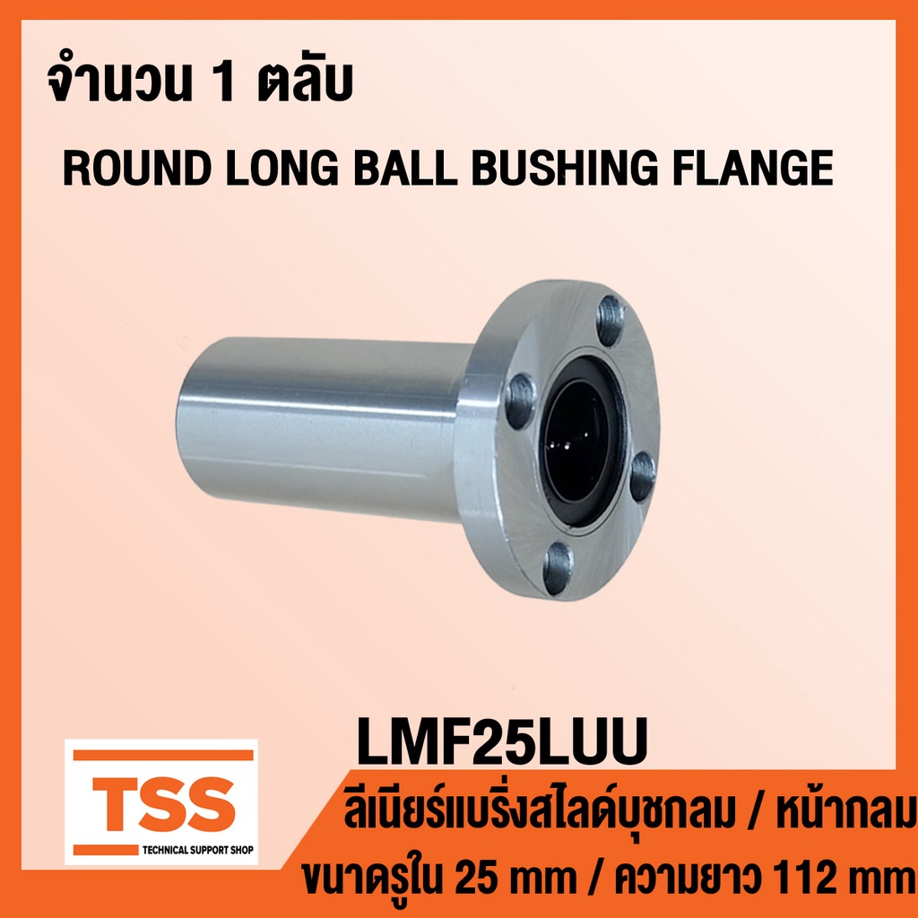 LMF25LUU ลิเนียร์แบริ่งสไลด์บุชกลม หน้าแปลนกลม/ยาว LMF25 LUU (ROUND LONG BALL BUSHING FLANGE ...