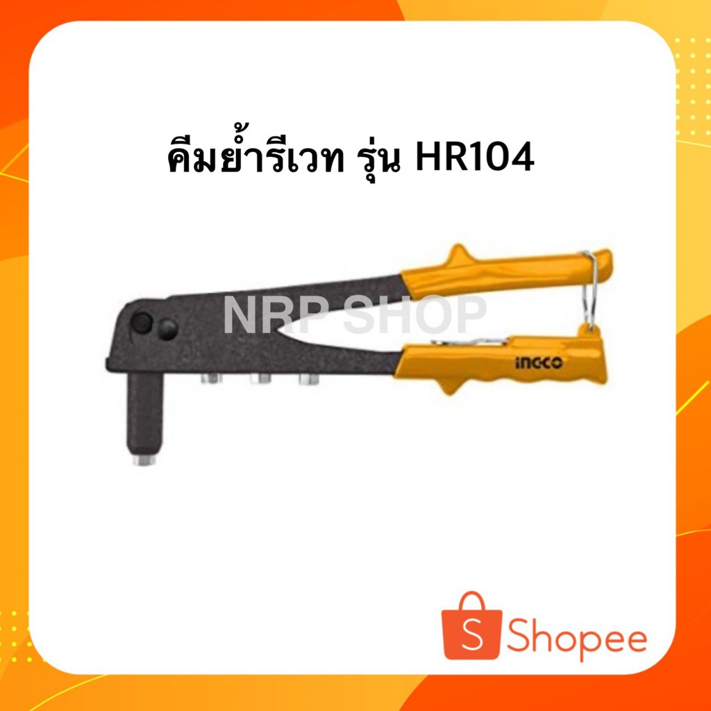 INGCO คีมย้ำรีเวท 10.5 นิ้ว รุ่น HR104 | Shopee Thailand