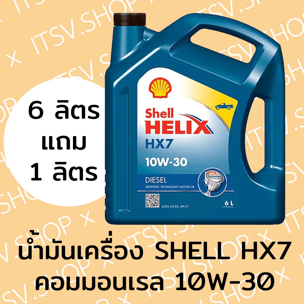 น้ำมันเครื่อง (กึ่งสังเคราะห์) SHELL Helix HX7 10W-30 ดีเซล 7 (6+1 ...