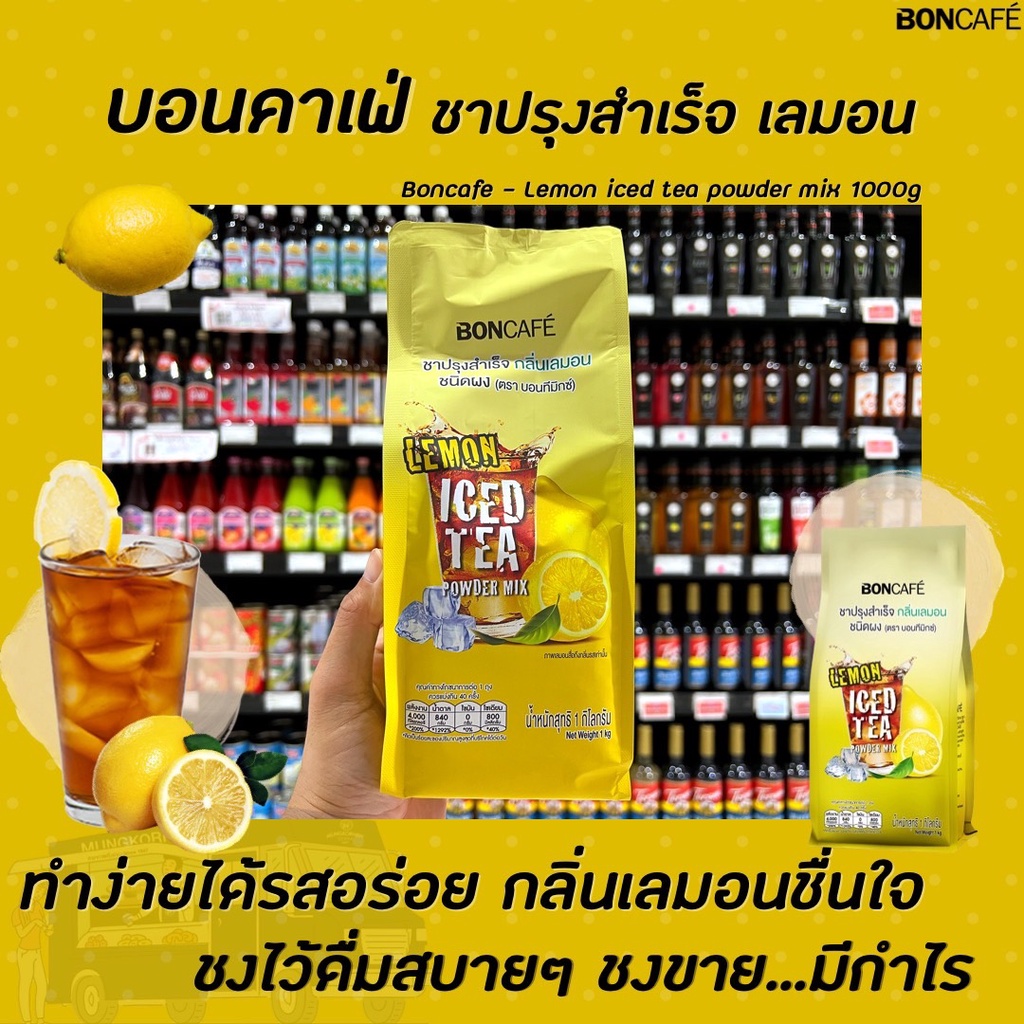 🔥 Boncafe ชา ผลไม้ ชาเลมอน 1000 กรัม (0475) บอนกาแฟ Lemon tea iced tea ...
