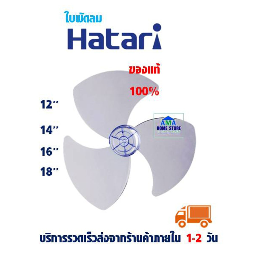 ใบพัดลมฮาตาริ แท้100% ขนาด 18",16",14",12" -Hatari Fan blade ...