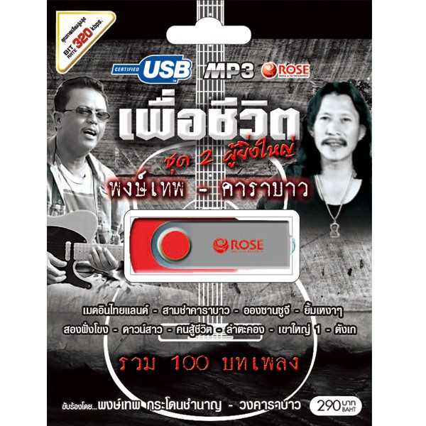 USB แฟลชไดร์ฟ Flash Drive MP3 100 เพลง เพื่อชีวิต 2 ผู้ยิ่งใหญ่ พงษ์เทพ ...