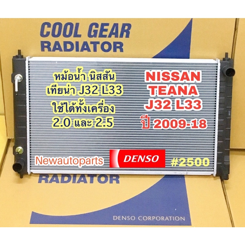 หม้อน้ำ COOLGEAR นิสสัน เทียน่า J32 L33 เครื่อง 2.0 2.5 ปี2009-16 เกียร์ออโต้ NISSAN TEANA แท้ ...