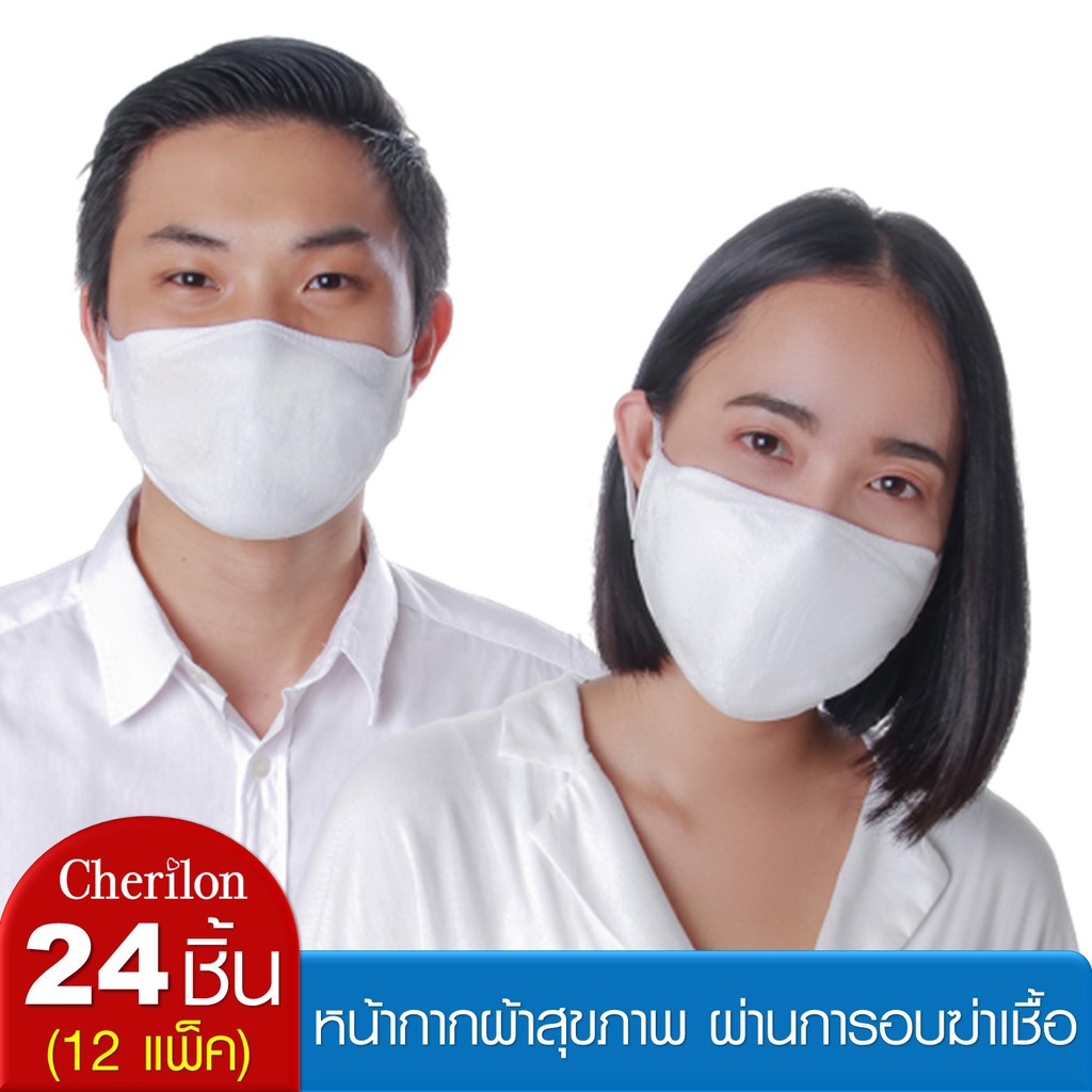 Cherilon (12 แพ็ค = 24 ชิ้น) หน้ากากผ้า แมส ซักได้ นุ่ม ใส่สบาย ผ่านการอบฆ่าเชื้อ กันฝุ่น ละออง ...