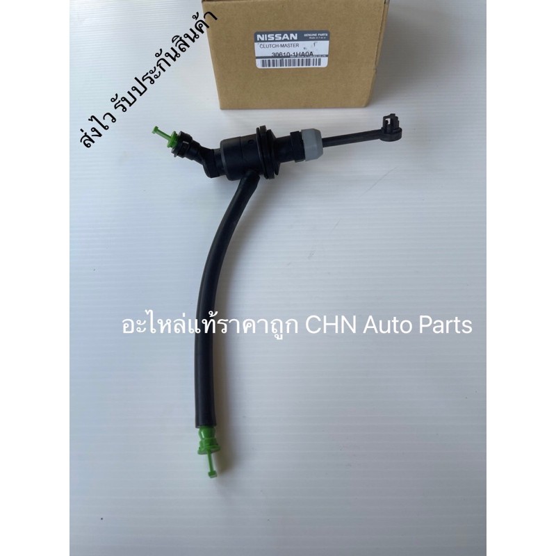 แม่ปั้มคลัทช์ ตัวบน มาร์ช อเมร่า แท้ (30610-1HA0A) ยี่ห้อNISSANรุ่น มาร ...