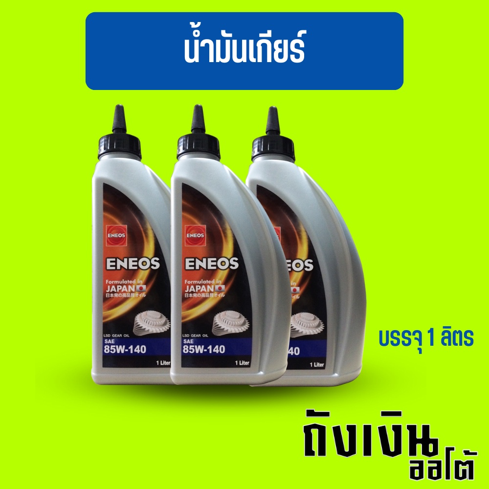 น้ำมันเฟืองท้าย ENEOS เอเนออส GEAR OIL GL-5 SAE 85W-140(LSD)LIMITED SLIP , บรรจุ 1 ลิตร | Shopee ...