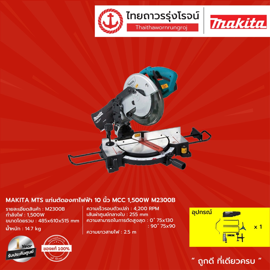 MAKITA MTS M2300 เลื่อยตัดองศา 10'' (255 มิล) 1500W รุ่น M2300B |ชิ้น ...