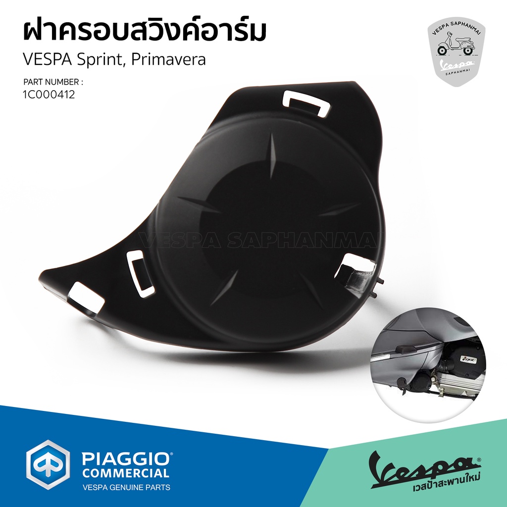 [1C000421] ฝาครอบสวิงอาร์ม ฝาปิดลูกยางแท่นเครื่อง เวสป้า Sprint ...