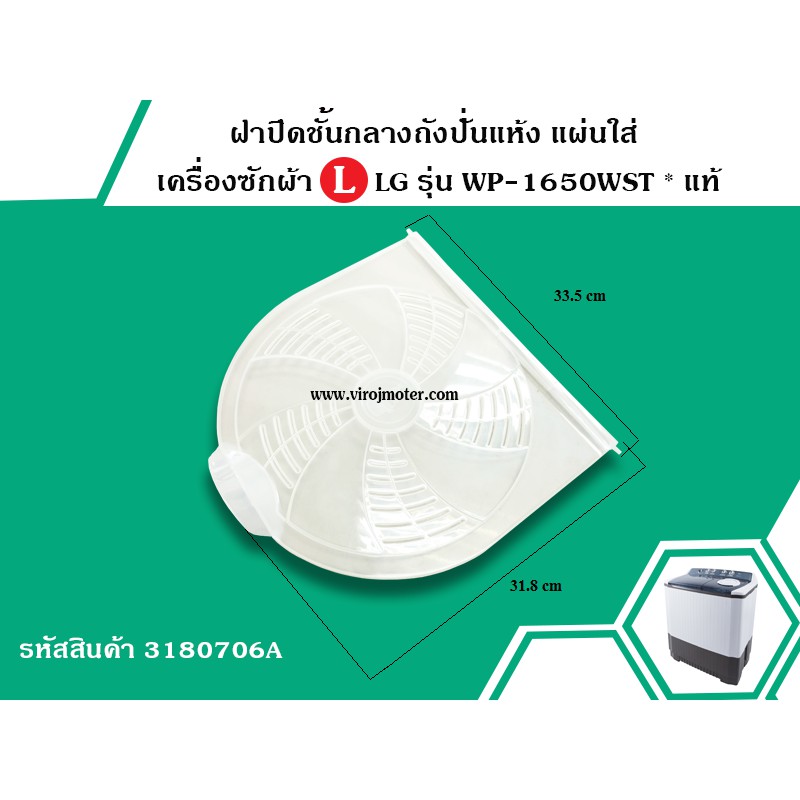 ฝาปิดชั้นกลางถังปั่นแห้ง แผ่นใส่ เครื่องซักผ้า LG ( แท้ ) WP-1350 , WP ...