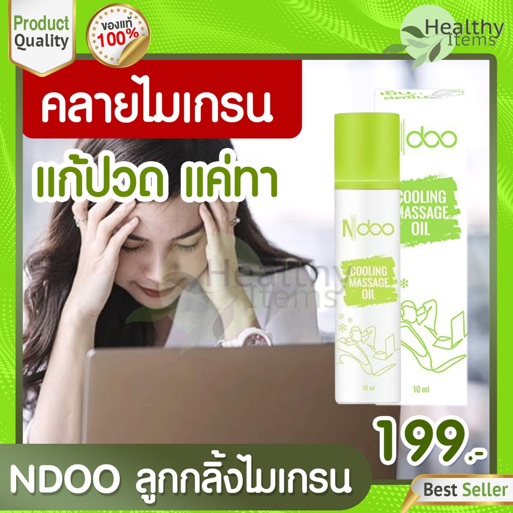 Ndoo ไมเกรน เอ็นดู ลูกกลิ้ง เจลเย็น โล่ง หวัด สดชื่น ผ่อนคลาย เครียด คลายปวด คลายเส้นยึด ของแท้ ...