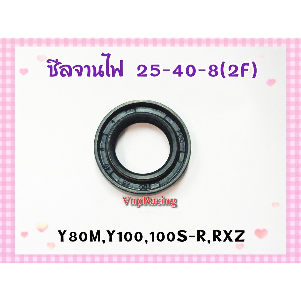 ซีลจานไฟ Y80M / Y100 / Y100S-R / RXZ เบอร์ 25-40-8(2F) | Shopee Thailand