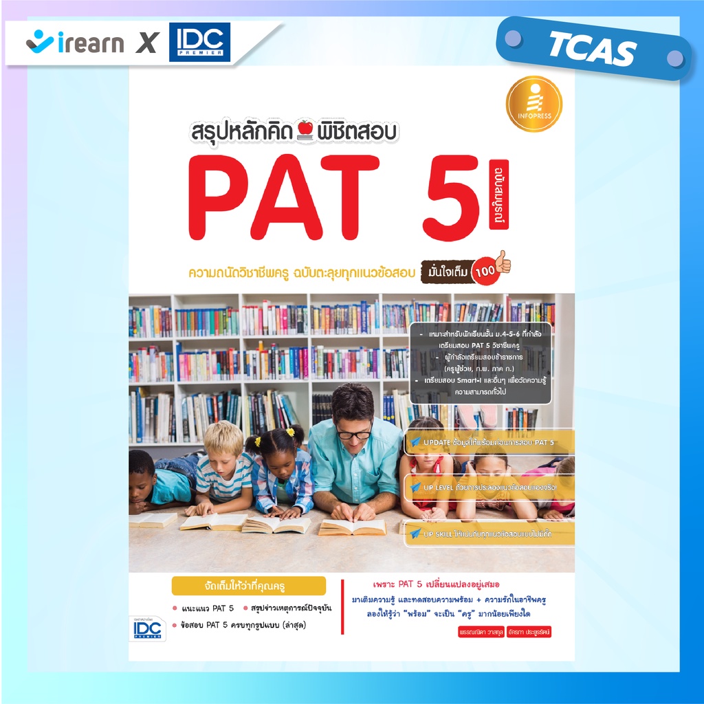 หนังสือ สรุปหลักคิดพิชิตสอบ PAT 5 ความถนัดวิชาชีพครู ฉบับตะลุยทุกแนว ...