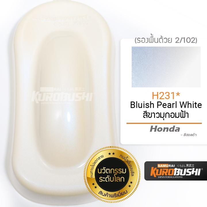 H231 สีขาวมุกอมฟ้า Bluish Pearl White Honda สีมอเตอร์ไซค์ สีสเปรย์ซามูไร คุโรบุชิ ...