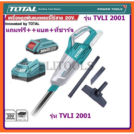 TOTAL เครื่องดูดฝุ่นแบตเตอรี่ไร้สาย 20 โวลท์ แถมแบตเตอรี่และที่ชาร์จไฟ ...