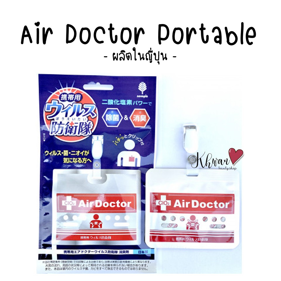 Air Doctor Portable รุ่นมาตรฐานทั่วไป (Made in Japan) | Shopee Thailand
