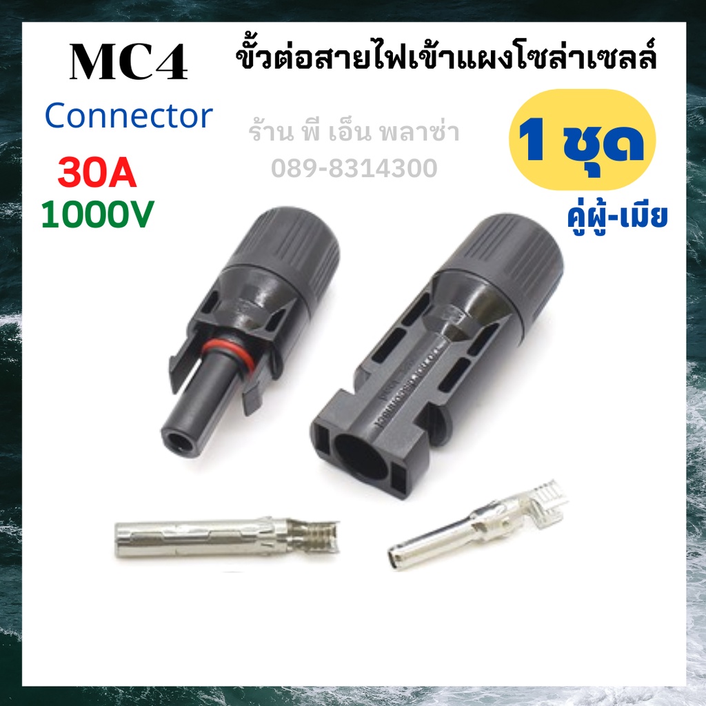 MC4 หัวต่อสายโซล่าเซลล์ MC4 Connector DC 1000V 30A (รุ่น M4-1000V) หัวต่อสายไฟโซล่าเซลล์ เข้าแผง ...