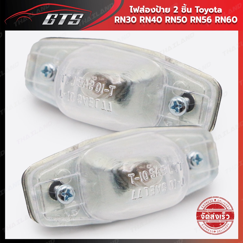 ไฟส่องป้าย ไฟส่องทะเบียนรถยนต์ 2 ชิ้น สีใส สำหรับ Toyota RN30 RN40 RN50 ...