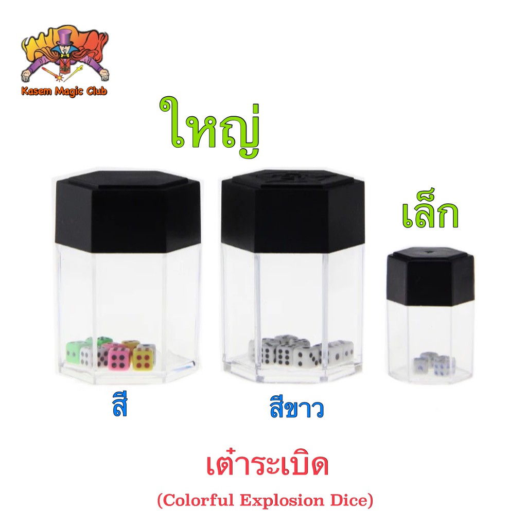 (มีคลิปสอน 🇹🇭)อุปกรณ์มายากล เต๋าระเบิด(Colorful Explosion Dice) ️ สีฝา ...