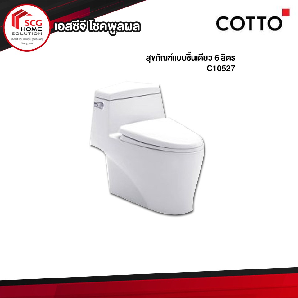 COTTO C10527 สุขภัณฑ์แบบชิ้นเดียว 6 ลิตร (ชนิดท่อลงพื้น) สีขาว (1 ...