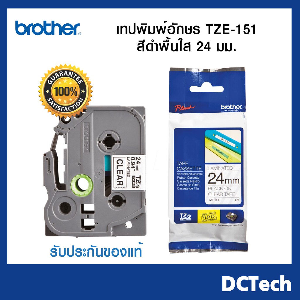 เทปพิมพ์อักษร 24 มม. สีดำพื้นใส Brother TZE-151 รับประกันของแท้ ...