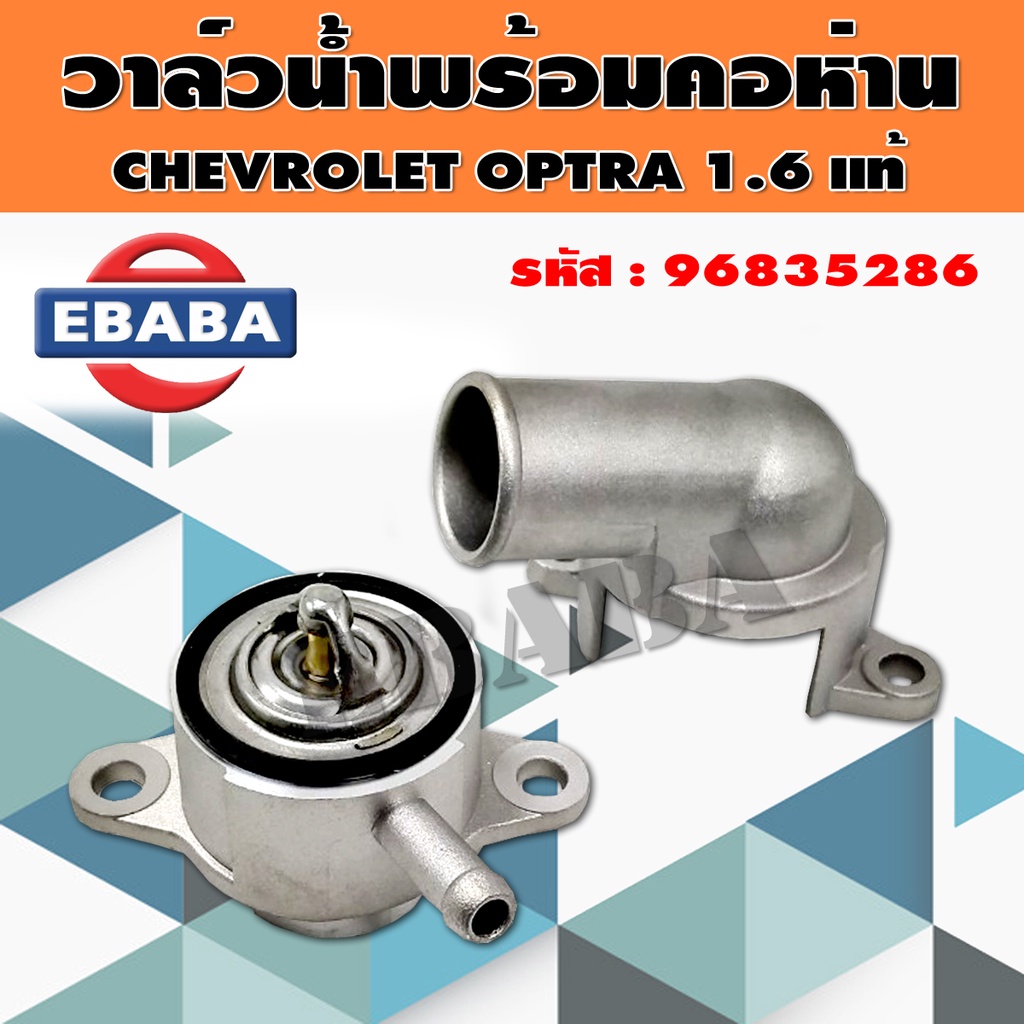 วาล์วน้ำ วาล์วน้ำพร้อมคอห่าน CHEVROLET OPTRA 1.6 เชฟโรเลต ออฟตร้า 1.6 ...