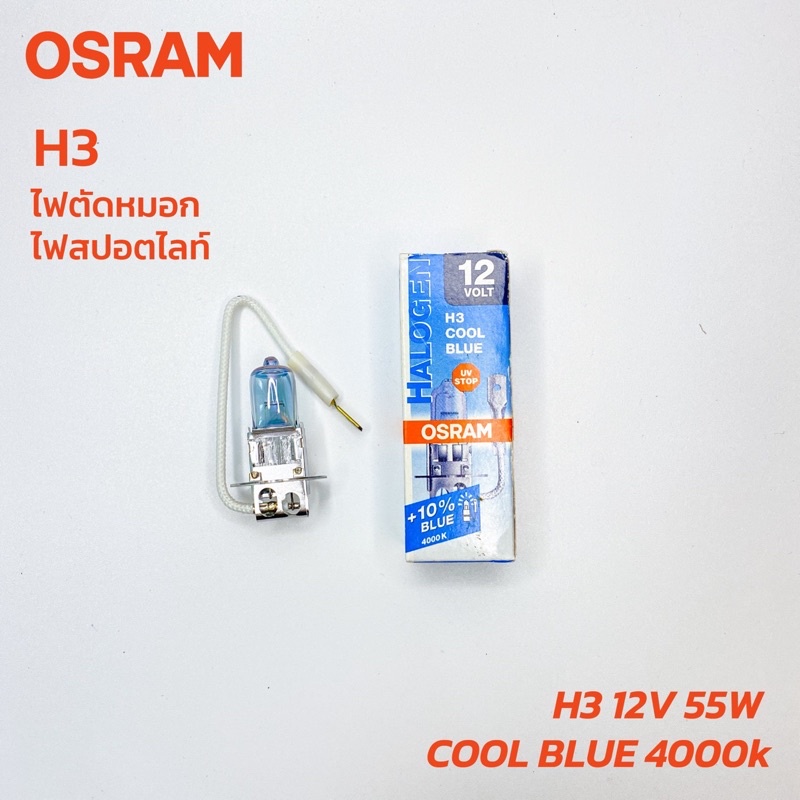 หลอดไฟ OSRAM H3 12V 55W, 100W & H3 24V 70W แท้ ไฟตัดหมอก | Shopee Thailand