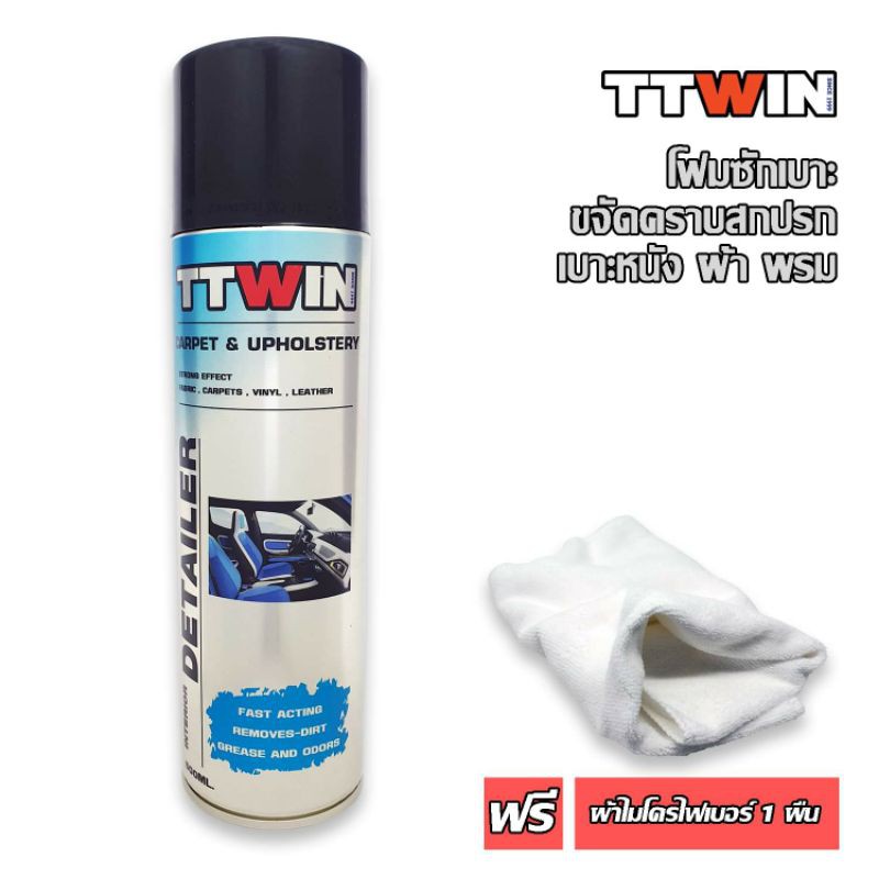 TTWIN โฟมขจัดคราบ เบาะพรม ผ้า หนัง 500 มล ฟรีผ้าไมโครไฟเบอร์ 1 ผืน ...