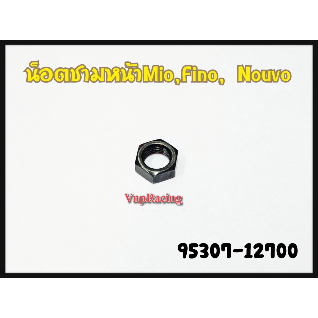 น๊อตชามหน้า YAMAHA MIO/FINO/NOUVO รหัส 95307-12700 แท้ศูนย์ YAMAHA ...