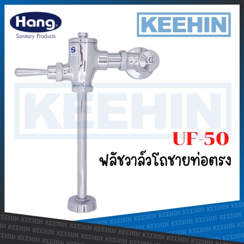 UF-50 ฟลัชโถปัสสาวะชุดใหญ่แฮงค์ Urinal Flush Valve 04GS UF-50 (Hang ...