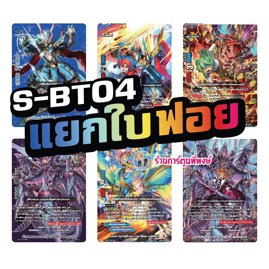 บัดดี้ไฟท์ แยกใบ หลังกล่อง S-BT04 BFT-S-BT04-1 BFT-S-BT04-2 Buddyfight ภาค S ชิน ฟรอย ฟอย 28/9 ...