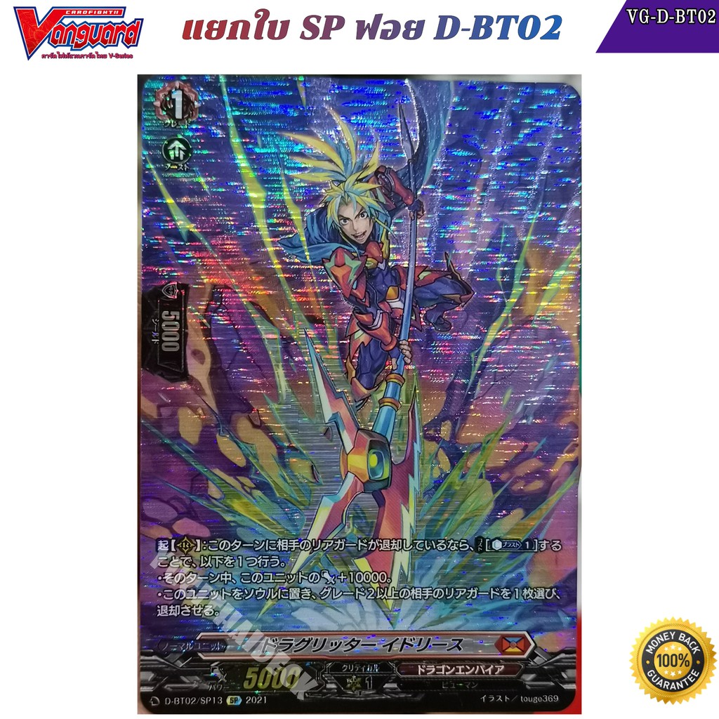 แวนการ์ด D Booster02 รวมแยกใบ SP (VG-D-BT02-SP) | Shopee Thailand
