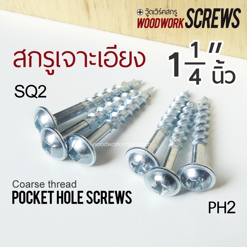 32มม สกรูงานเจาะเอียง Pocket hole screws งานไม้โดยเฉพาะ PH2/SQ2 ตะปู ...