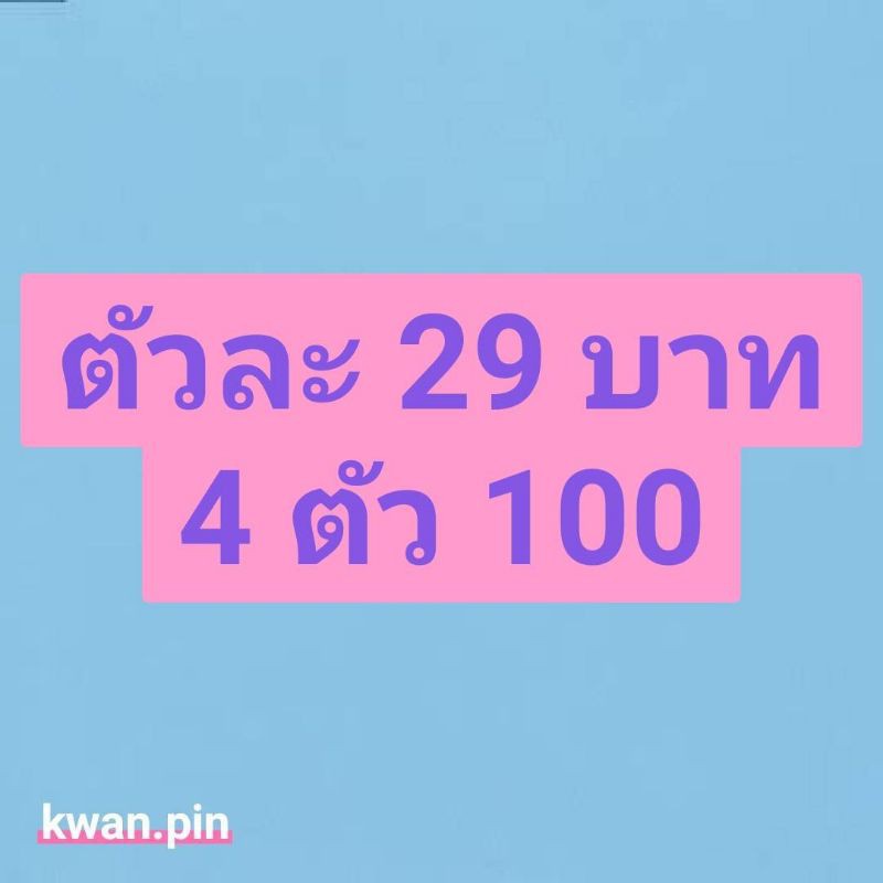 📌 เฉพาะในไลฟ์ ตัวละ 29 บาท 4 ตัว 100 บาท | Shopee Thailand