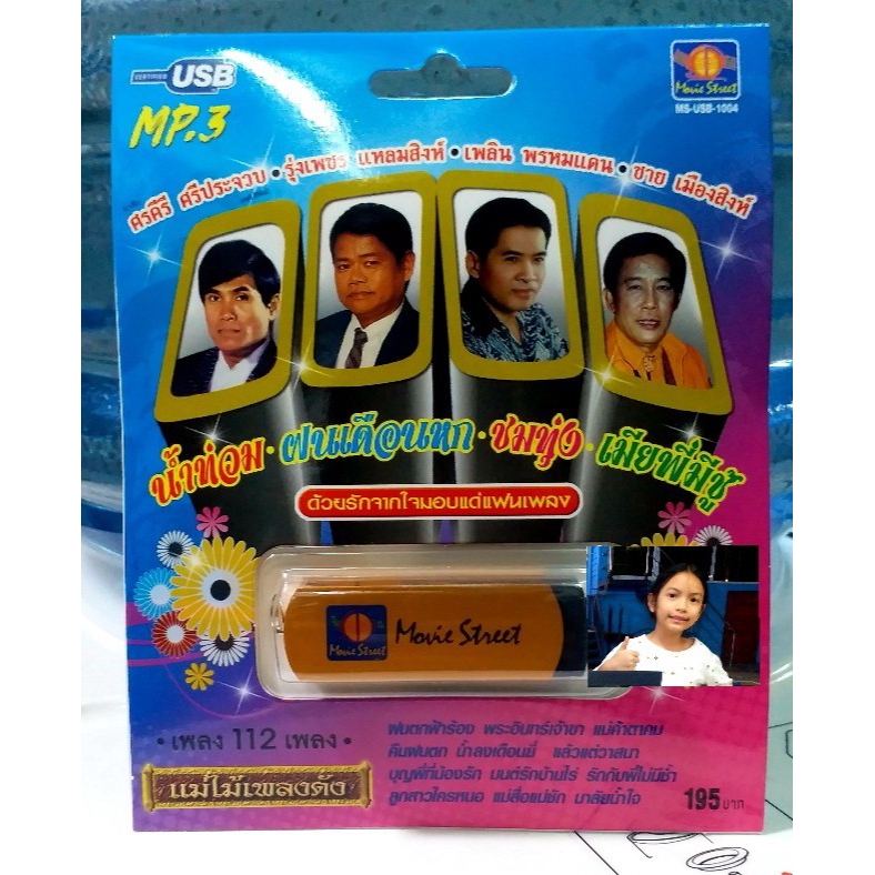 techaya.diva USBเพลง แม่ไม้เพลงดัง USB MP3 / MS-USB 1004 ด้วยรักจากใจมอบแด่แฟนเพลง รวม 112 เพลง ...