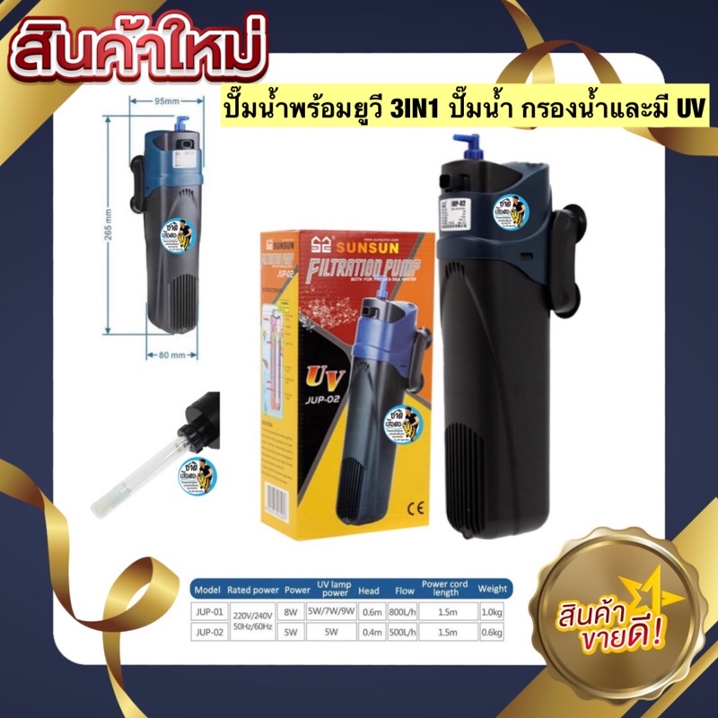 ปั๊มน้ำพร้อมยูวี 3IN1 ปั๊มน้ำ กรองน้ำและ ฆ่าเชื้อโรคในน้ำ SUNSUN JUP-02 ...