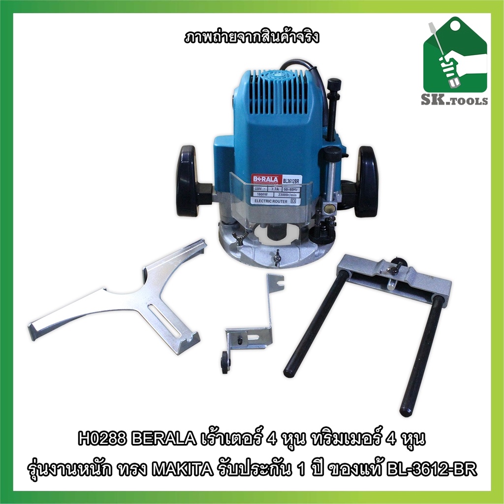 BERALA เร้าเตอร์ 4 หุน ทริมเมอร์ 4 หุน รุ่นงานหนัก ทรง MAKITA รับประกัน 1 ปี ของแท้ BL-3612-BR ...